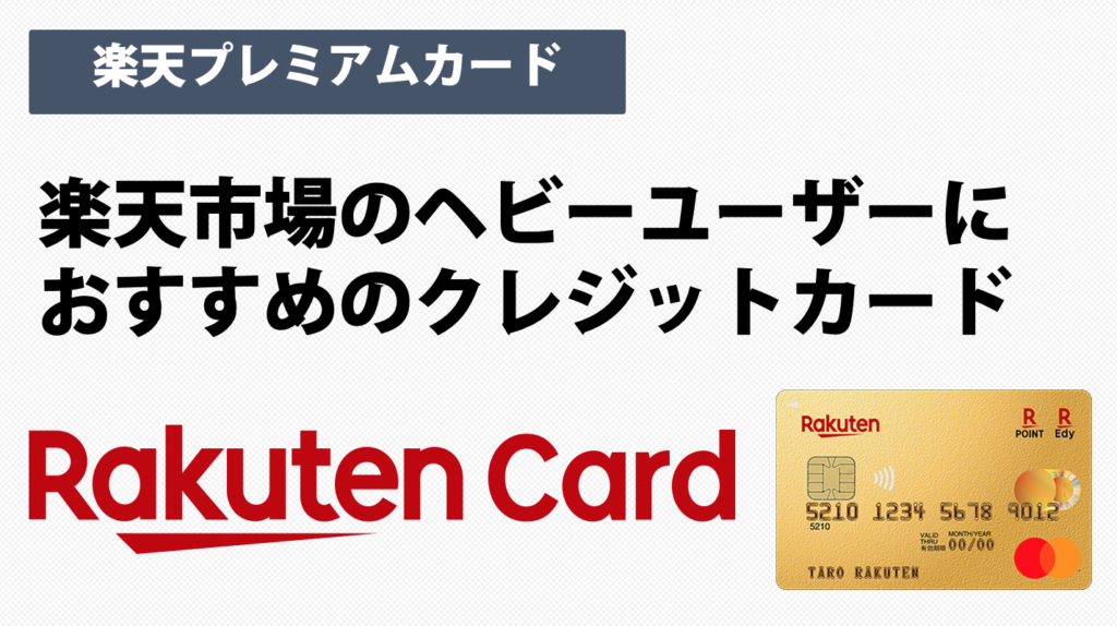 楽天プレミアムカードの特典とメリットは？入会するのはお得？？ | KEN10.COM